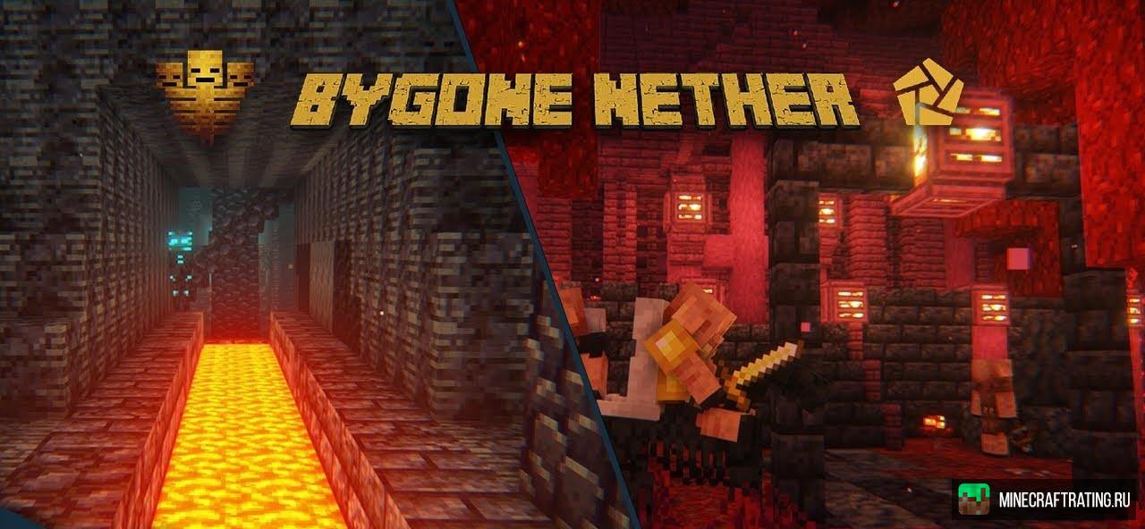 Скачать мод Bygone Nether для Майнкрафт [1.20.1] [1.20] [1.19.2] [1.19.1]