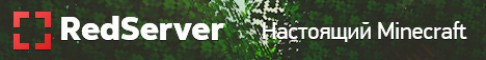 RedServer.su проект Майнкрафт — MinecraftRating.ru