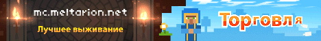 MELTARION NETWORK проект Майнкрафт — MinecraftRating.ru