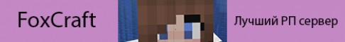 FoxCraft сервер Майнкрафт — мониторинг, ip адреса, топ серверов Minecraft