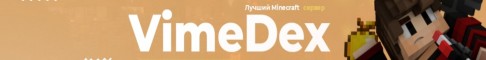 VimeDex сервер Майнкрафт — мониторинг, ip адреса, топ серверов Minecraft