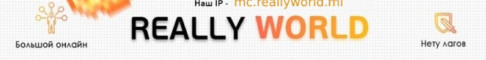 Copy-ReallyWorld - Самая лучшая копия! сервер Майнкрафт — мониторинг, ip адреса, топ серверов ...
