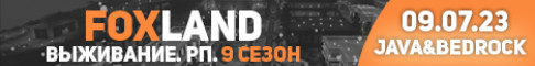 FoxLand - Vanilla SMP, RolePlay сервер Майнкрафт — мониторинг, ip адреса, топ серверов Minecraft