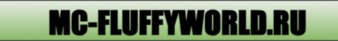 MC-FLUFFYWORLD сервер Майнкрафт — мониторинг, ip адреса, топ серверов Minecraft