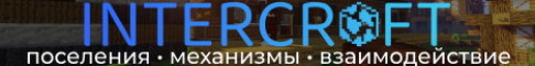 Intercraft сервер Майнкрафт — мониторинг, ip адреса, топ серверов Minecraft