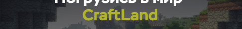 CraftLand Выживание Бесплатный VIP сервер Майнкрафт — мониторинг, ip адреса, топ серверов Minecraft