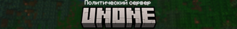 UnOne | Политический 1.18.2+ сервер Майнкрафт — мониторинг, ip адреса, топ серверов Minecraft