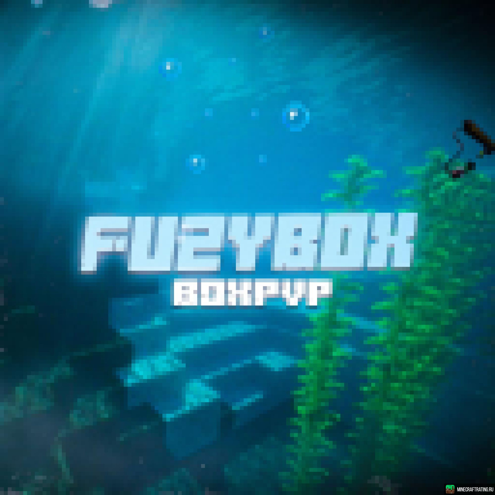 FuzyBox-Boxpvp сервер Майнкрафт — мониторинг, ip адреса, топ серверов ...