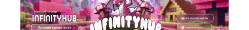 InfinityHub - Новая эпоха гриферства! сервер Майнкрафт — мониторинг, ip адреса, топ серверов ...
