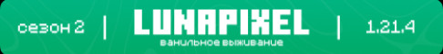 Luna Pixel сервер Майнкрафт — мониторинг, ip адреса, топ серверов Minecraft