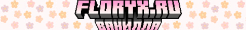 🎉 Floryx.ru — Первый сезон 17.11.2025🎉 ВАНИЛЛА+ сервер Майнкрафт ...