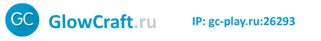 GlowCraft сервер Майнкрафт — мониторинг, ip адреса, топ серверов Minecraft