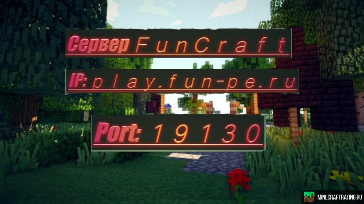 Сервер FunCraft сервер Майнкрафт — мониторинг, ip адреса, топ серверов ...